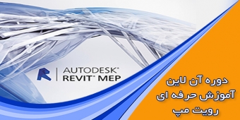 آموزش رویت Revit - IranBIM ایران بیم