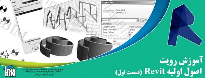 آموزش رویت Revit - IranBIM ایران بیم