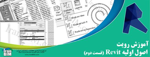 آموزش رویت Revit - IranBIM ایران بیم
