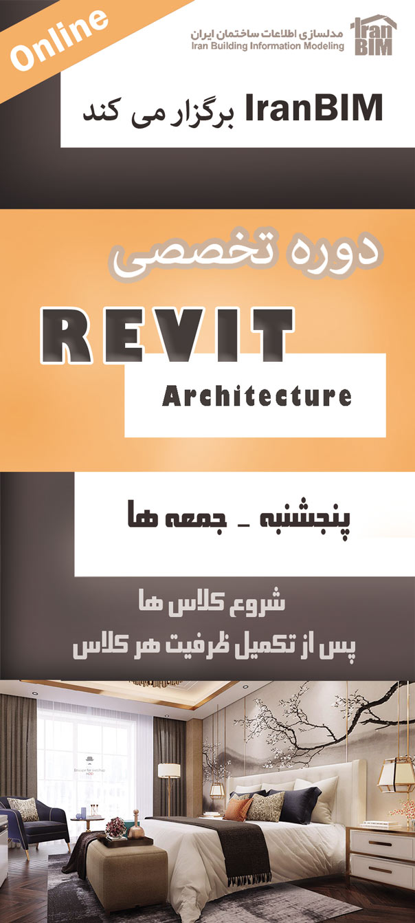 کلاس آموزشی رویت معماری در سال 1400 + ثبت نام | IranBIM ایران بیم