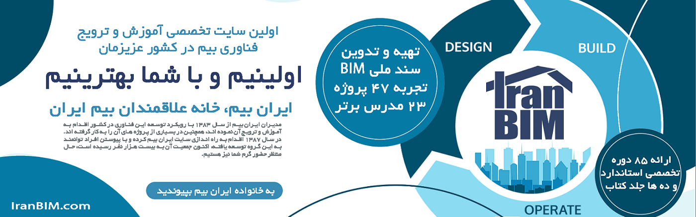 آموزش سازه - IranBIM ایران بیم