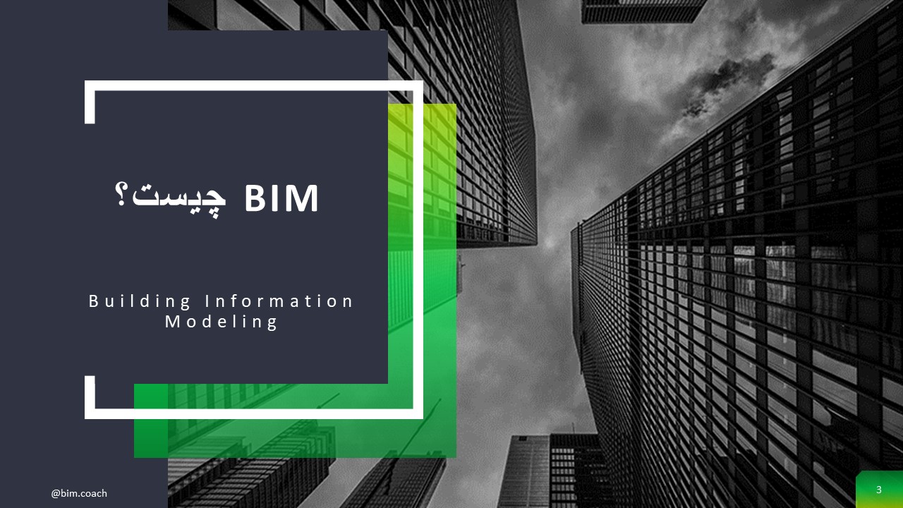BIM چیست؟؟ - IranBIM ایران بیم