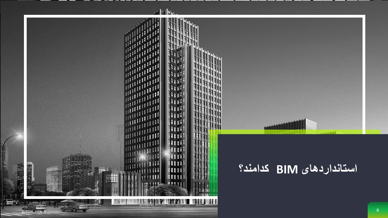 استانداردهای BIM کدامند؟ - IranBIM ایران بیم