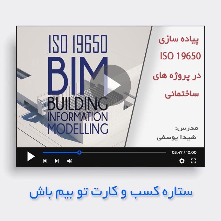 استاندارد ISO 19650 - ایران بیم IranBIM
