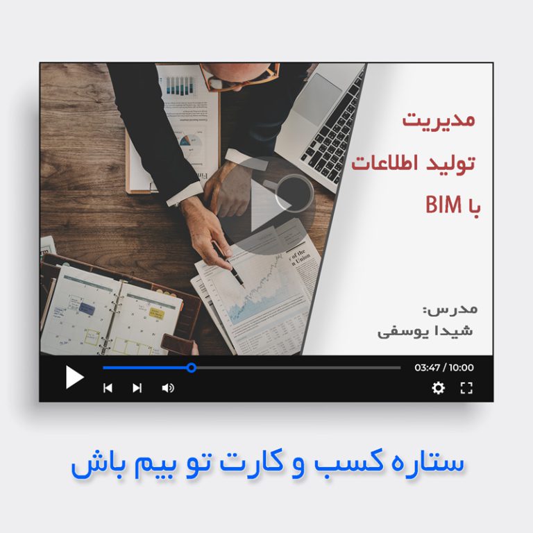 تولید اطلاعات با BIM - ایران بیم IranBIM