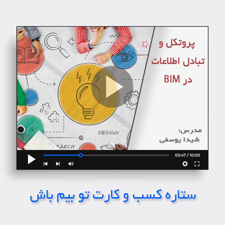 تبادل اطلاعات با بیم - ایران بیم IranBIM