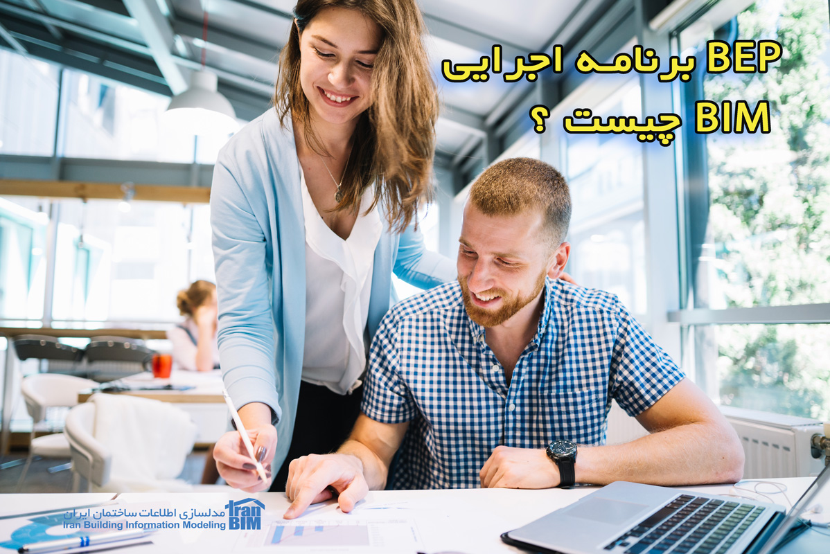BEP برنامه اجرایی BIM - ایران بیم IranBIM