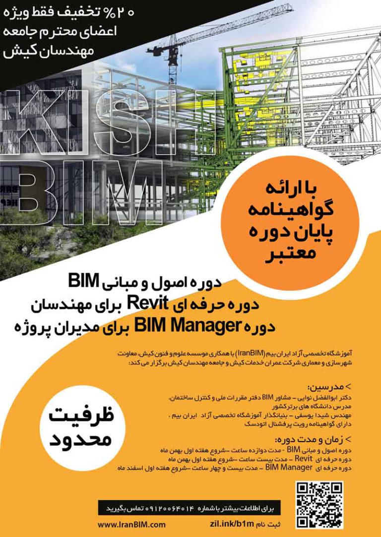 دوره حضوری آموزش رویت Revit - IranBIM ایران بیم